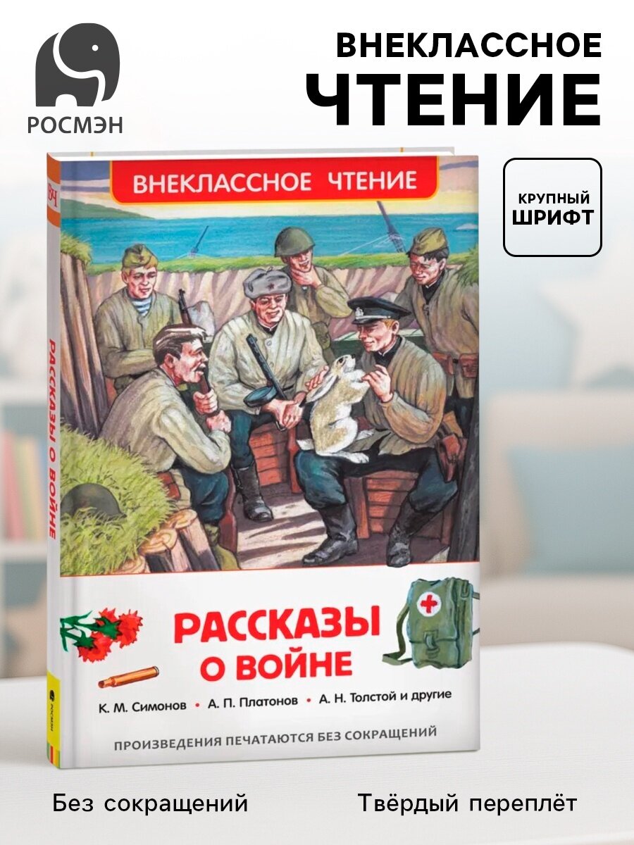 Книга детская «Рассказы о войне», 192 стр, Симонов К. М, Платонов А. П, Толстой А. Н.