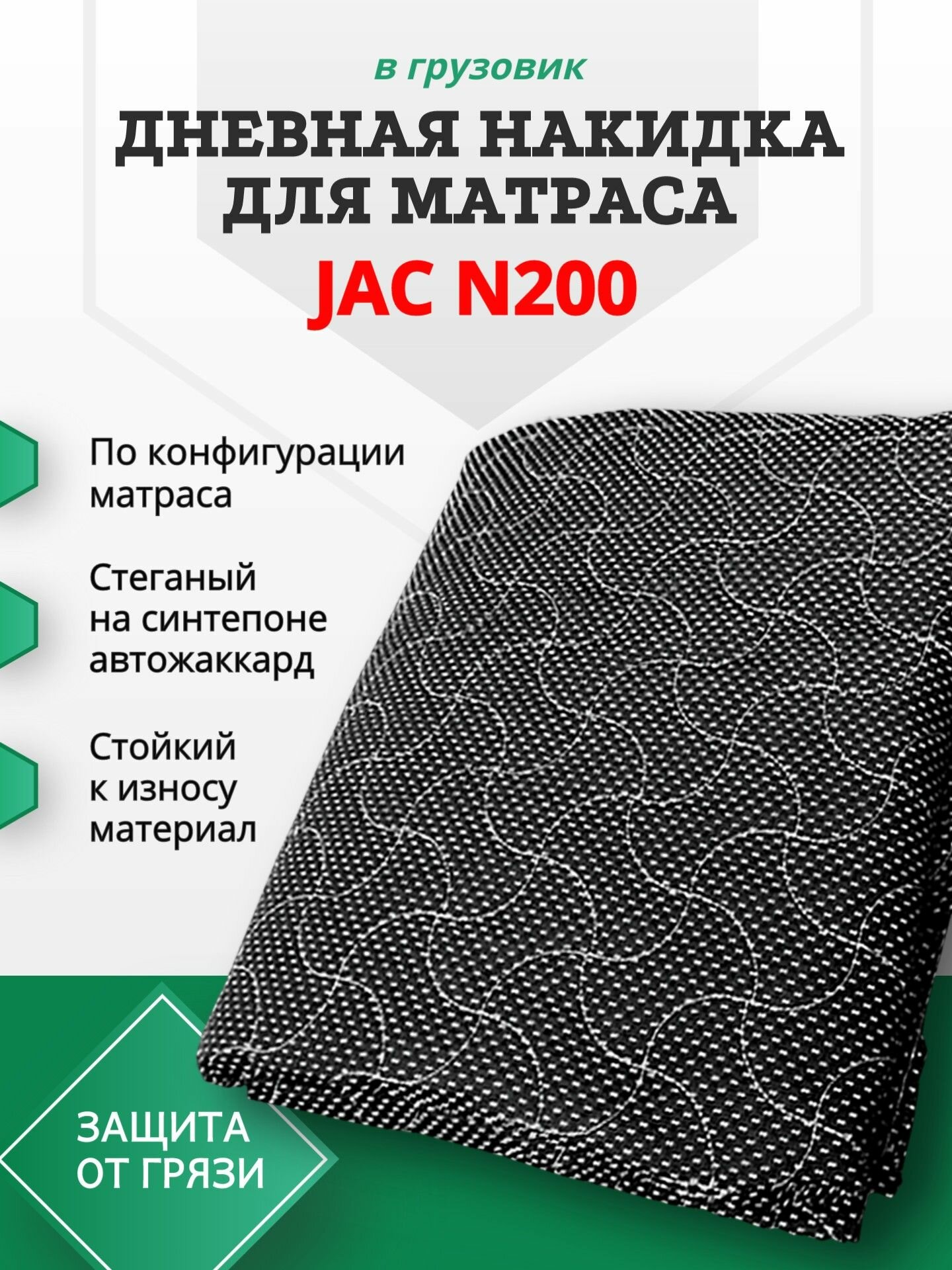 Накидка на матрас JAC N200, покрывало, плед автомобильный на матрас ЖАК N200, 185х63 см