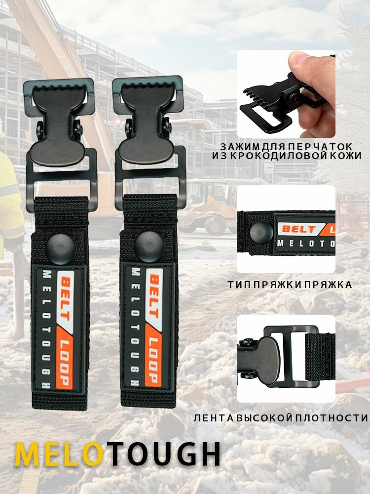 Усиленный металлический зажим для рабочих перчаток / Зацеп для инструментов MGH01-BLK-2