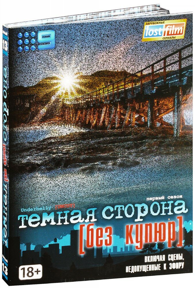 Темная сторона. 1 сезон (3 DVD) (2008 год, ДВД диск, Картонный бокс (digipack))