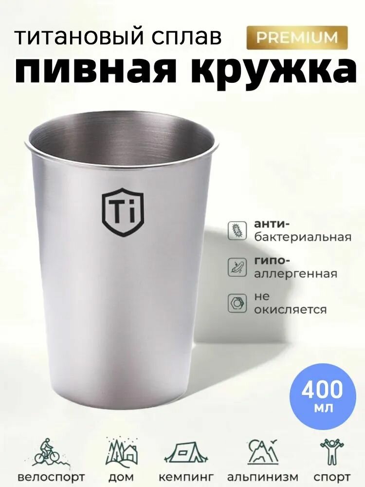 Походная кружка титановая, туристический стакан, Титановая кружка для активного образа жизни (400 мл)