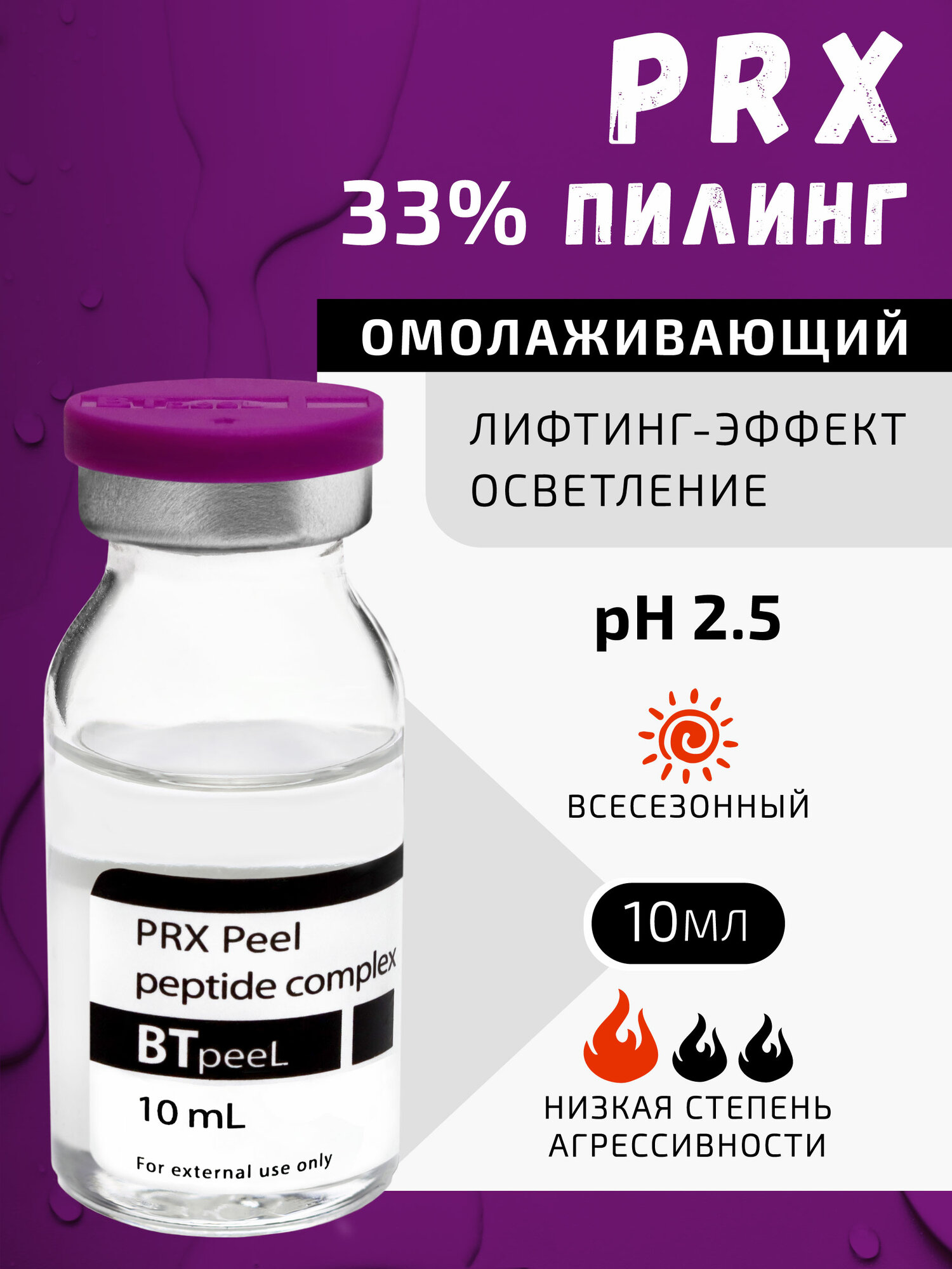 Пилинг PRX с пептидным комплексом BTpeel, 10 мл