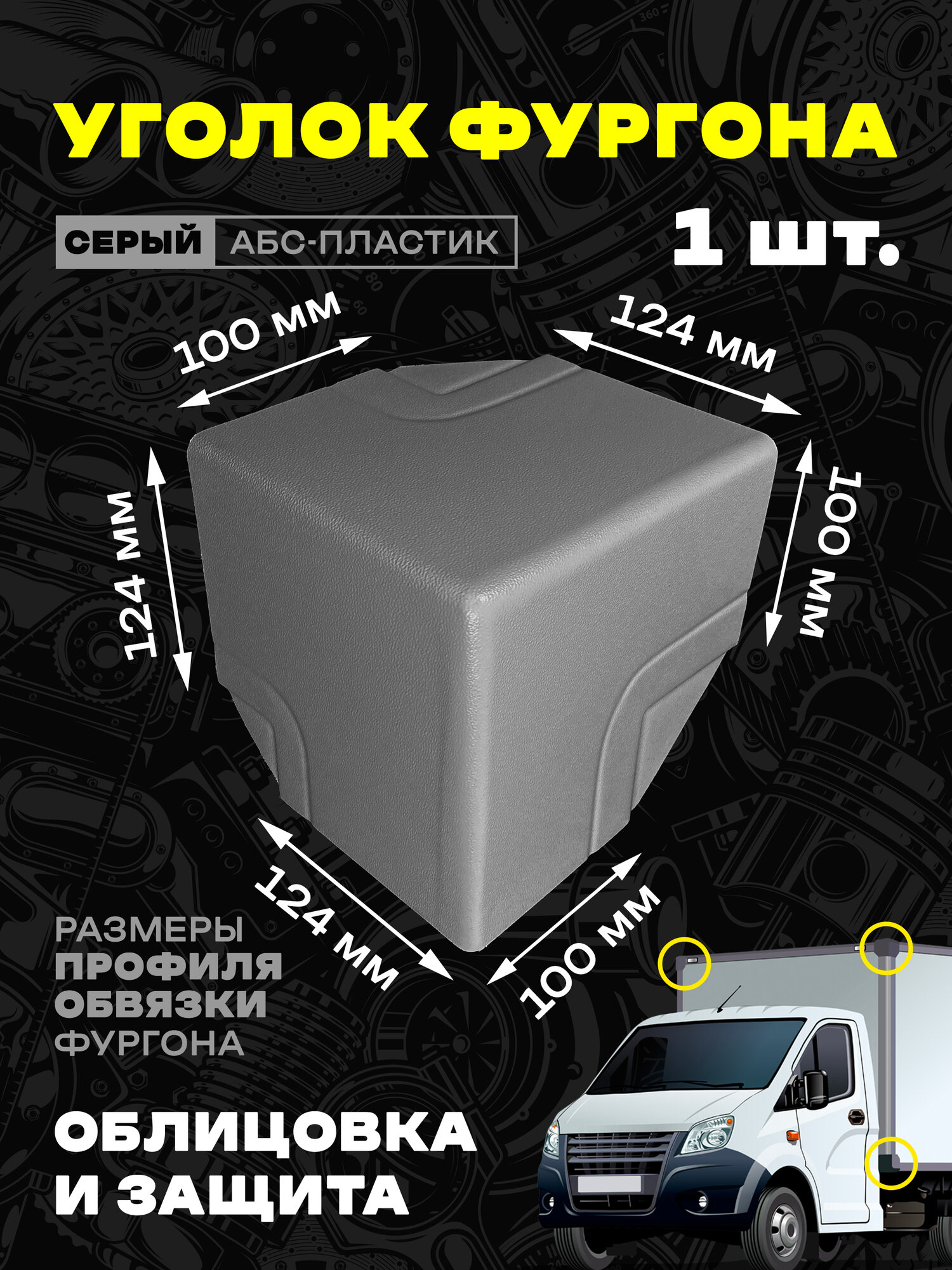 Уголок фургона верхний правый серый для профиля обвязки 124*100 мм (острый угол) пластиковый облицовочный окантовочный угол на будку фургона