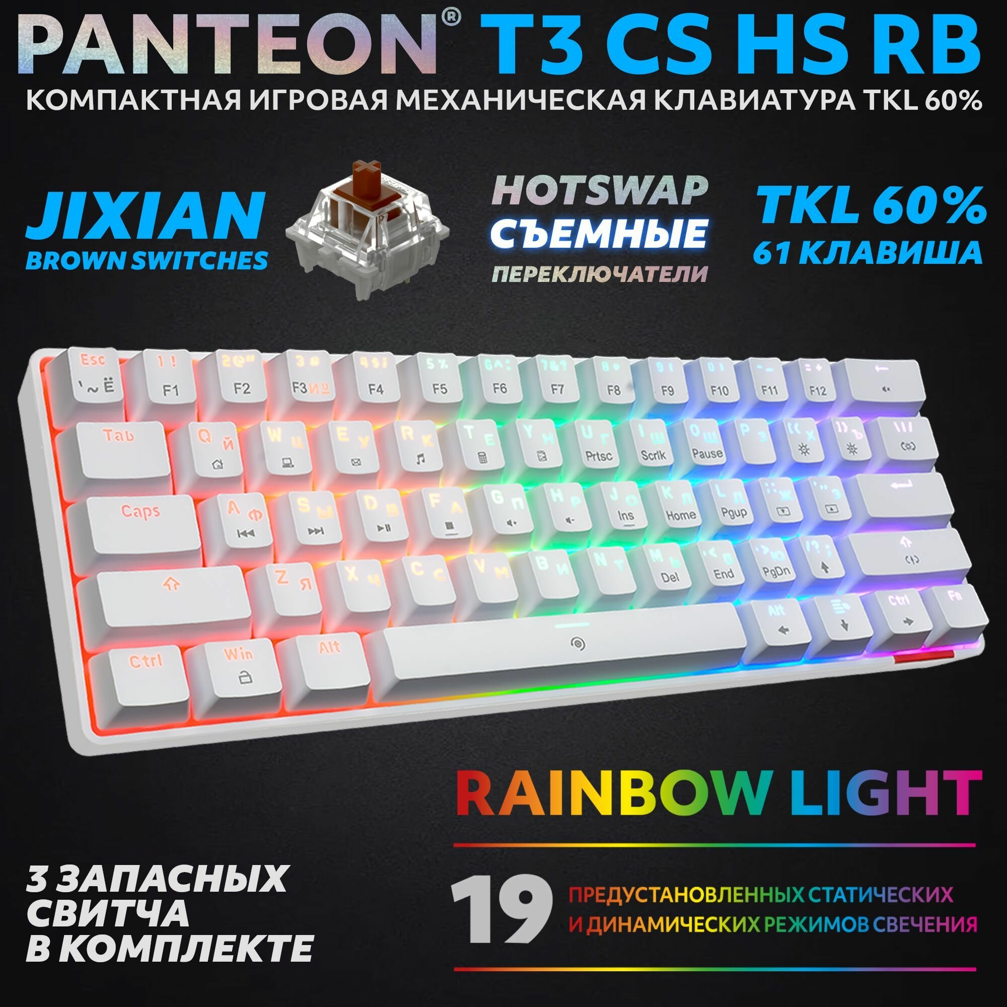 Клавиатура PANTEON T3, механическая, Hot-Swap, LED RAINBOW, коричневые свитчи Jixian