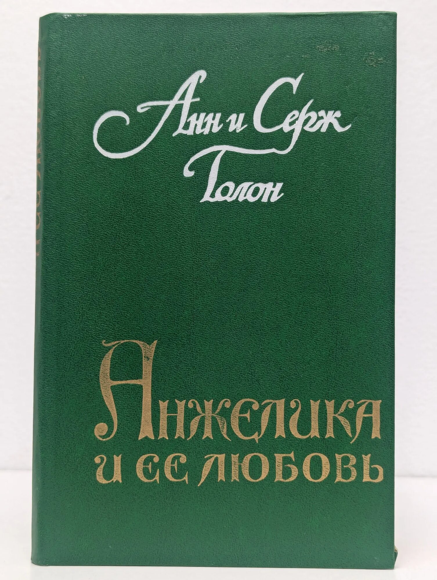 Анжелика и ее любовь Голон Анн, Голон Серж 1991