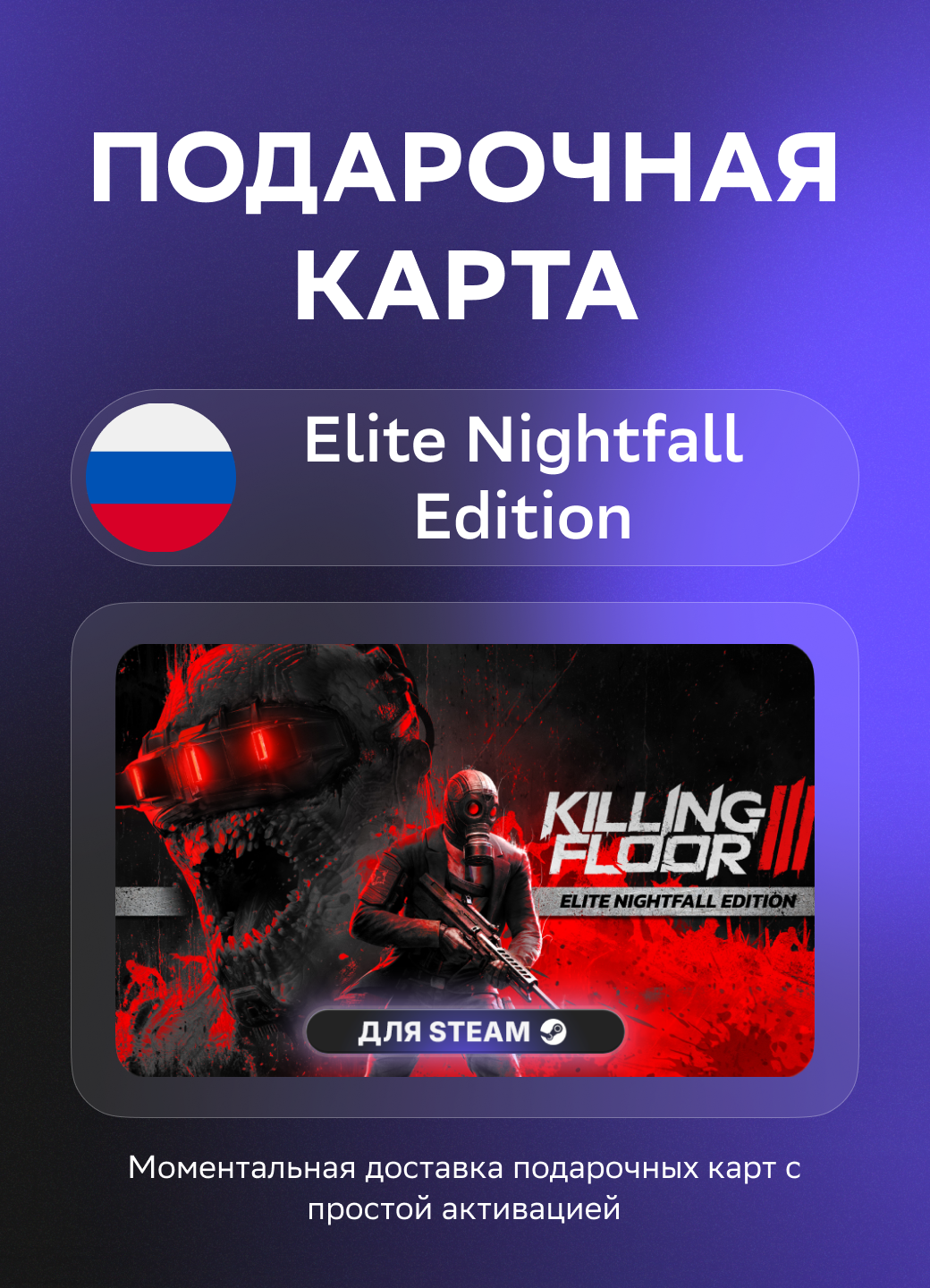 Подарочная карта Killing Floor 3 Elite Nightfall Edition для Steam | Россия | Оригинальный код