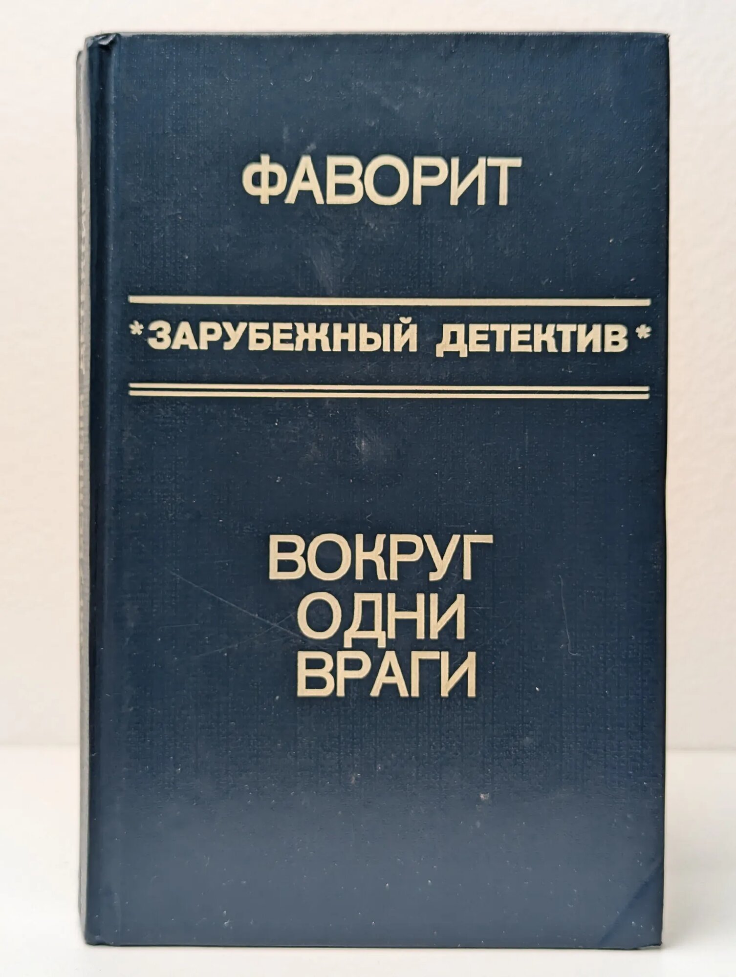 Фаворит. Вокруг одни враги Макдональд Росс, Френсис Дик 1990