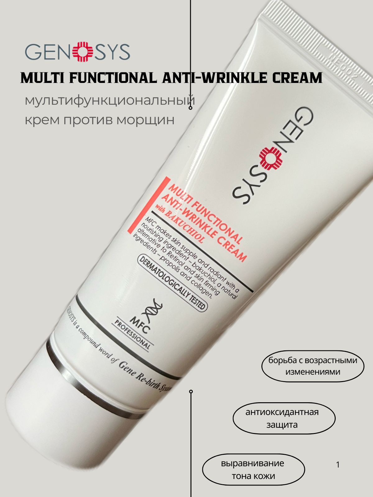Genosys Intensive Multi Functional Cream Интенсивный многофункциональный крем для лица, 50 мл