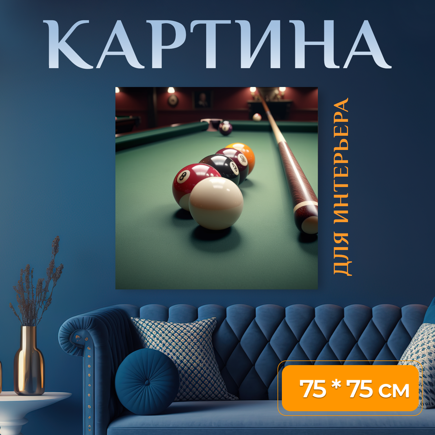 Картина на холсте "Бильярд, кий, шары бильярдная помещение" на подрамнике 75х75 см. для интерьера
