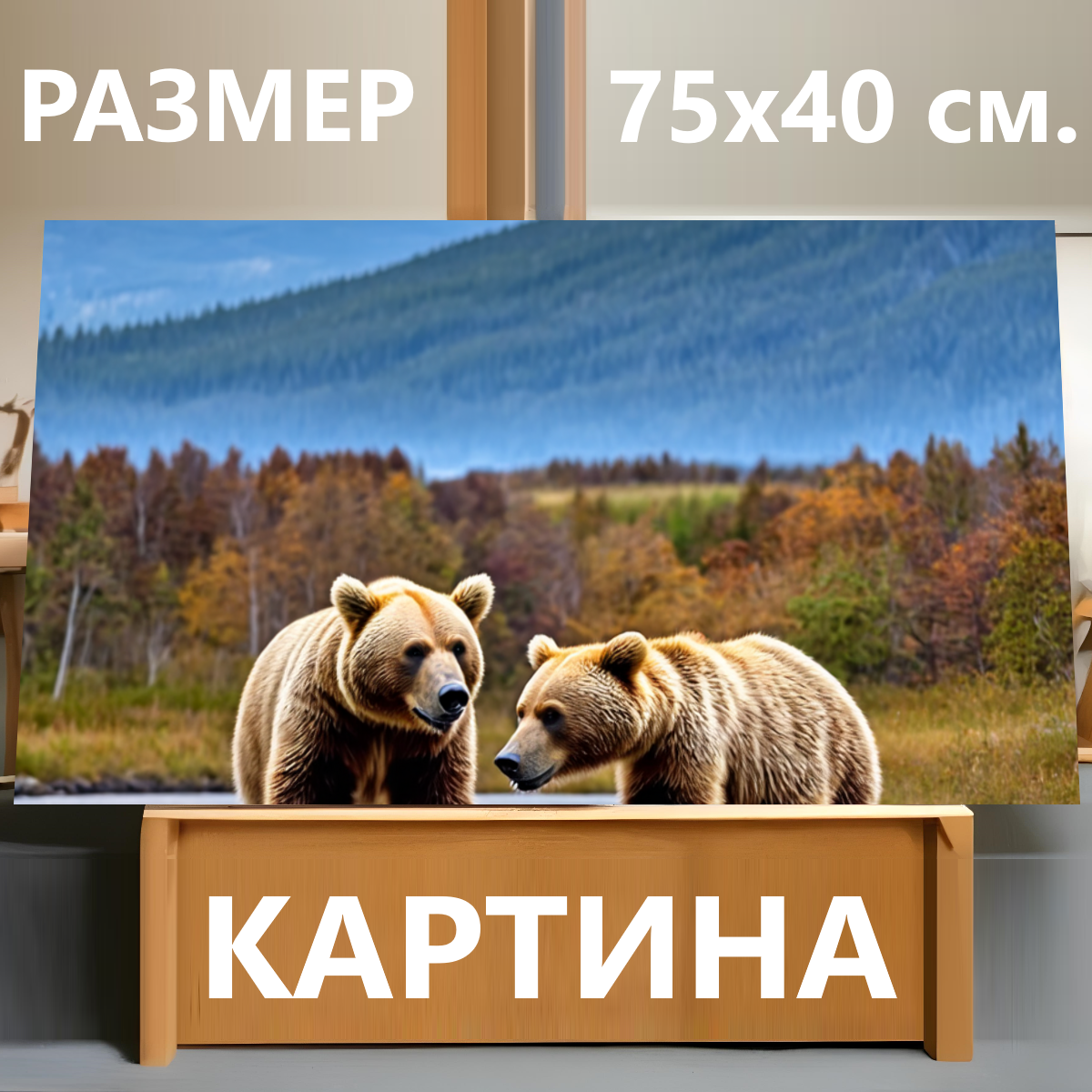 Картина на холсте "Камчатка, встреча с медведями на берегу реки, где рыба ловится в реке, и величественные горы возвышаются на фоне, отображая." на подрамнике 75х40 см. для интерьера