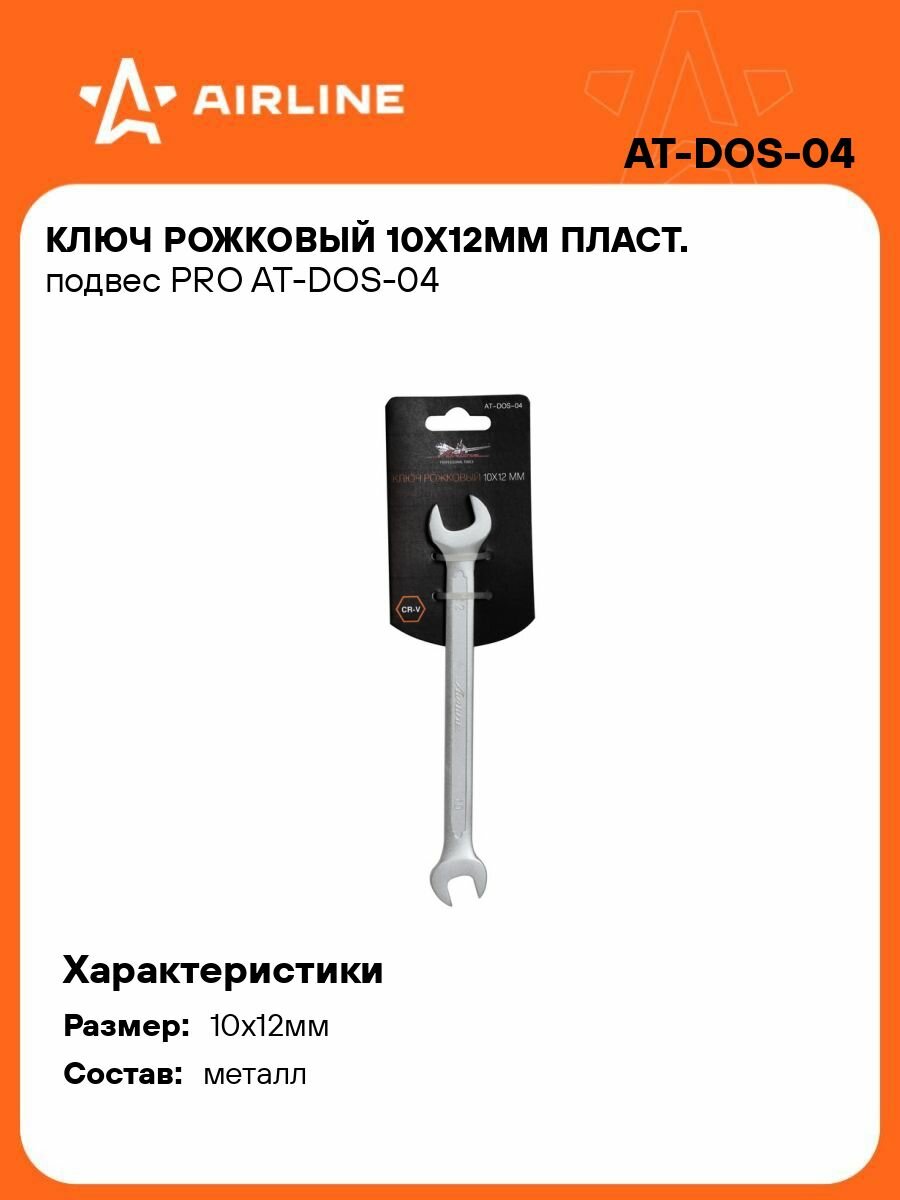 Ключ 3 шт рожковый 10x12мм PRO, для автомобиля, ремонта сантехники, механических работ, профессиональный инструмент AIRLINE AT-DOS-04