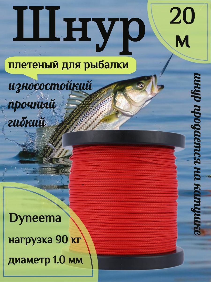 Шнур для рыбалки плетеный DYNEEMA, высокопрочный, красный 1.0 мм 90 кг на разрыв Narwhal, длина 20 метров