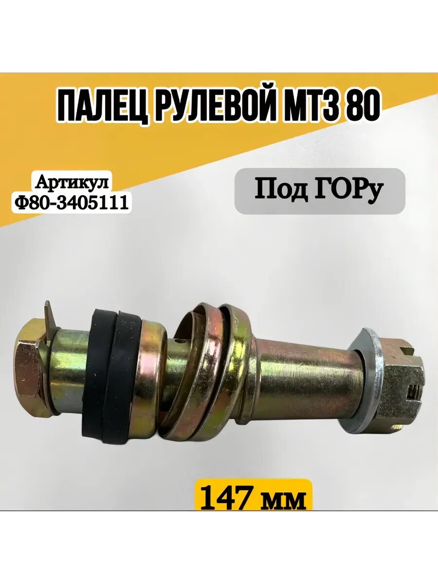 Палец рулевой МТЗ 80 147 мм