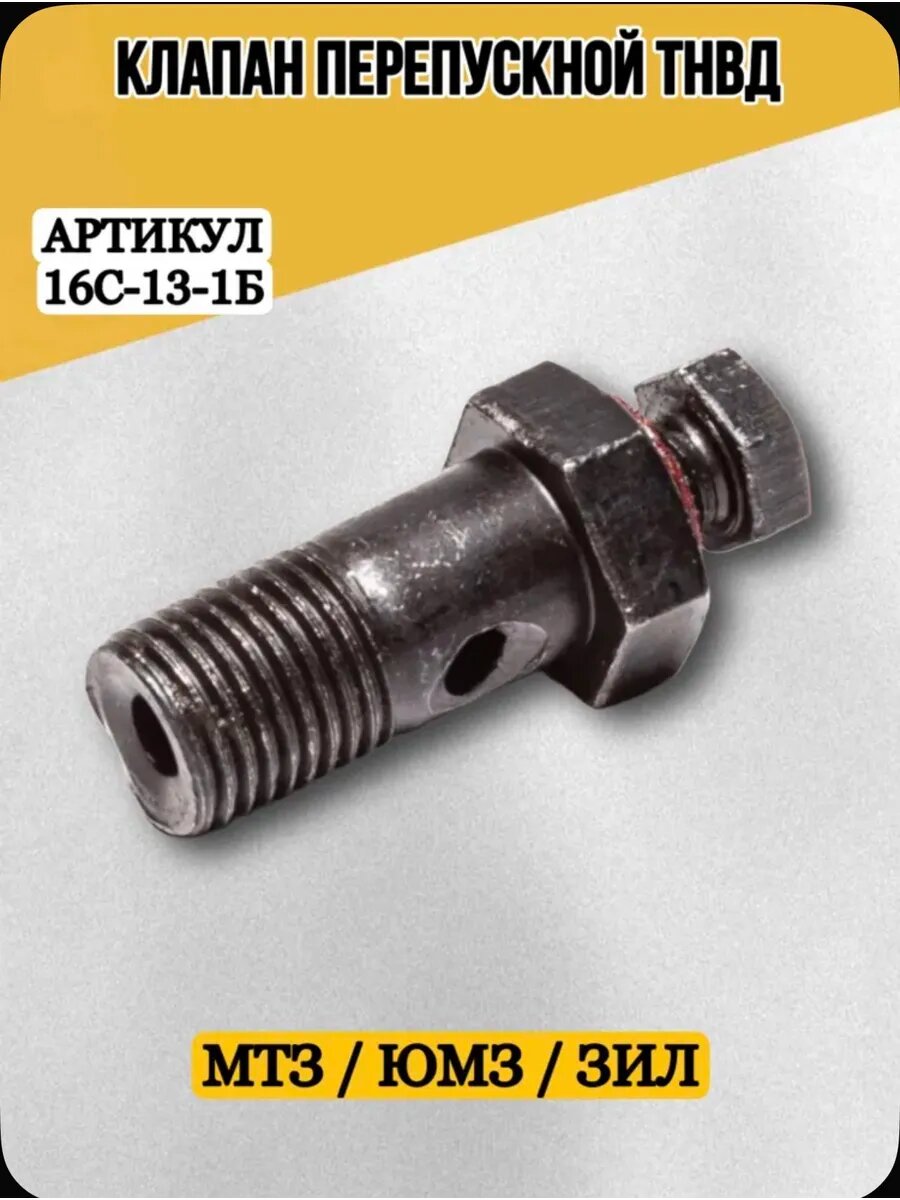Клапан перепускной ТНВД МТЗ