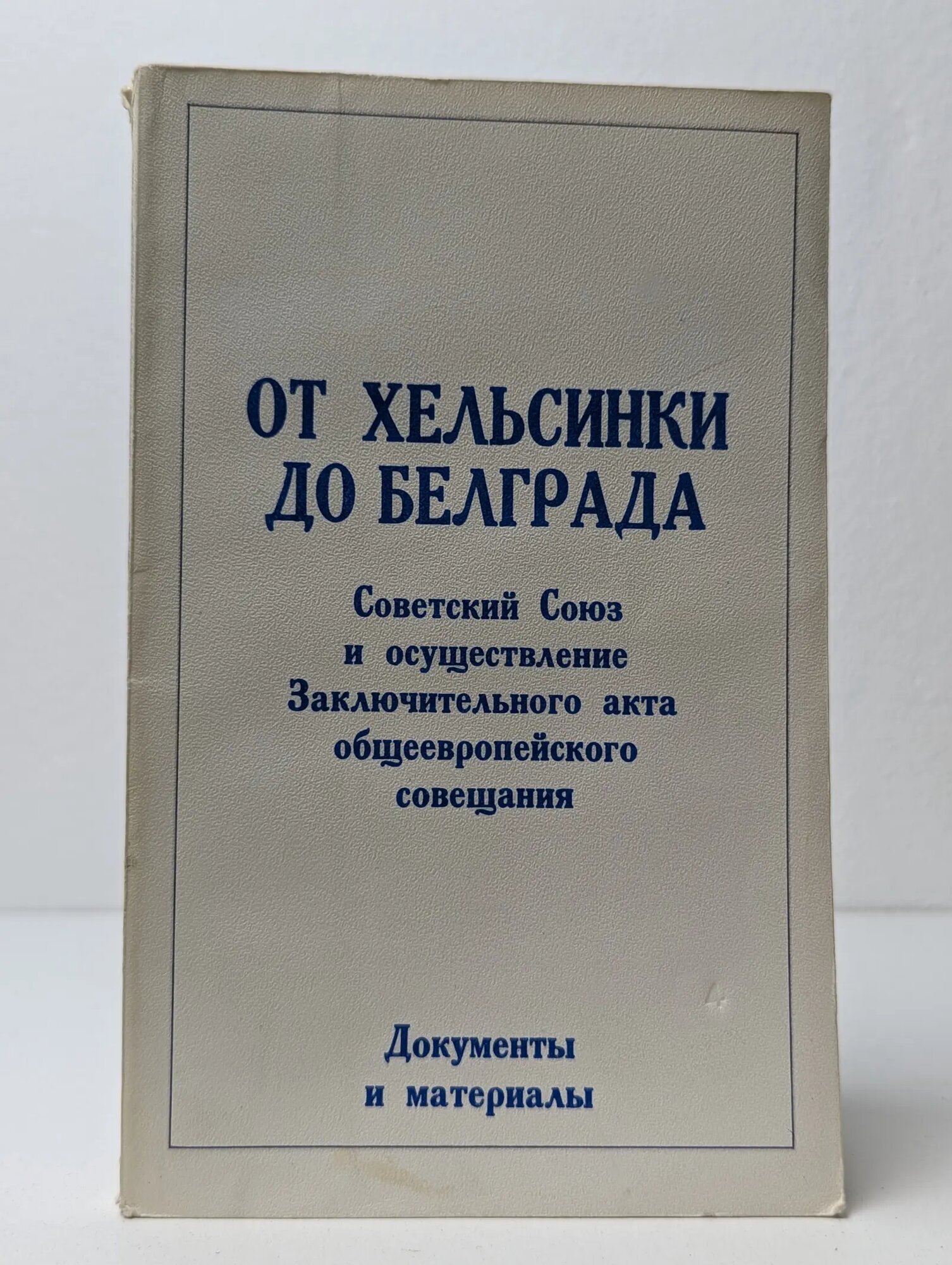 От Хельсинки до Белграда. Документы и материалы Сборник 1977