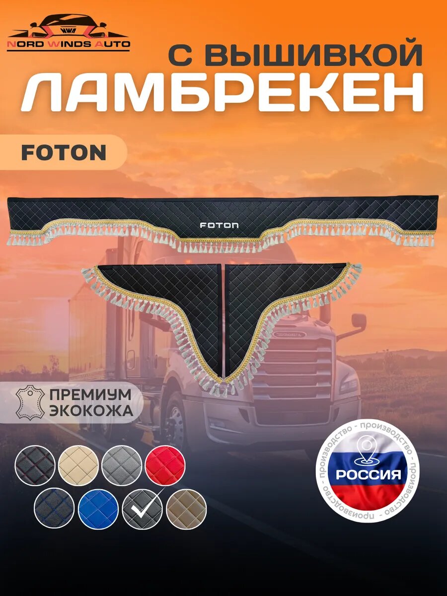 Ламбрекены 220см для Фотон Foton 20 тонн - Черный Белая стр