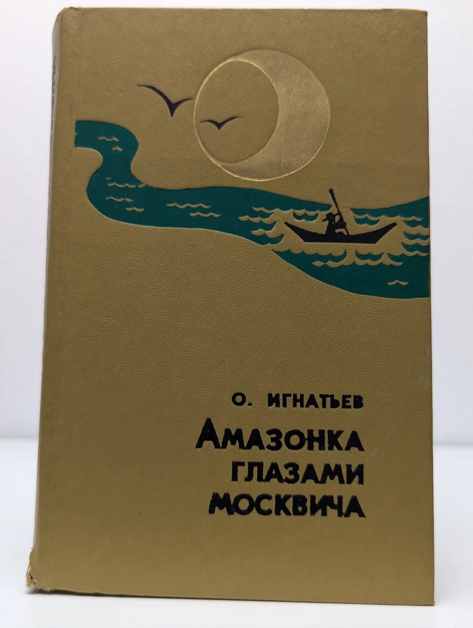Амазонка глазами москвича Игнатьев Олег Константинович 1974