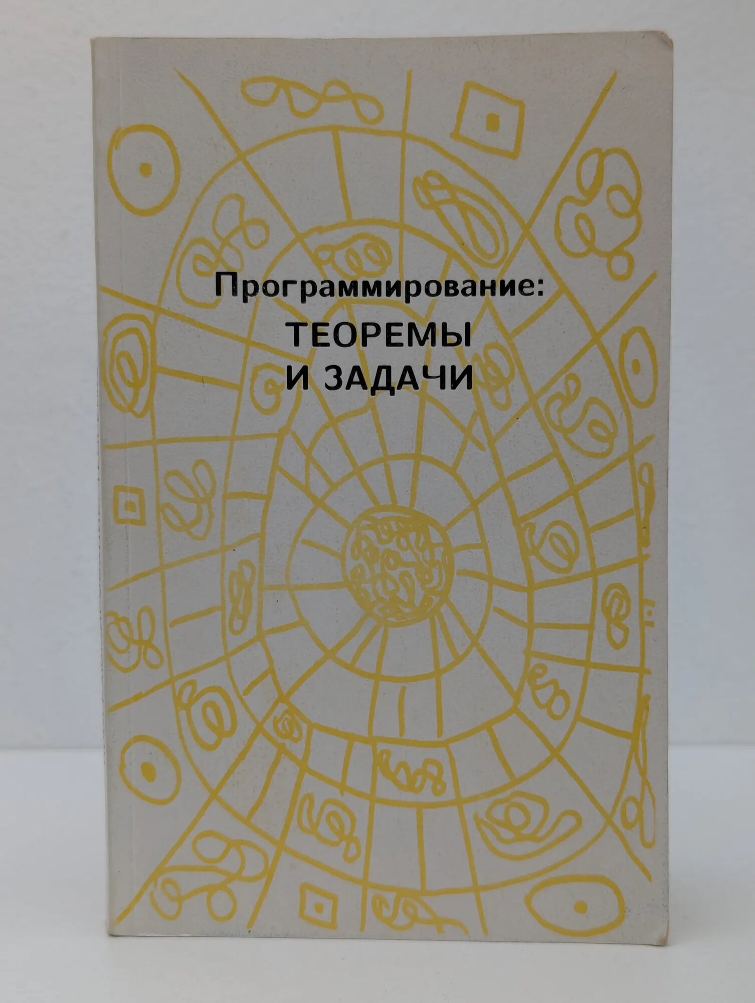 Программирование: теоремы и задачи Шень Александр Ханьевич 1995