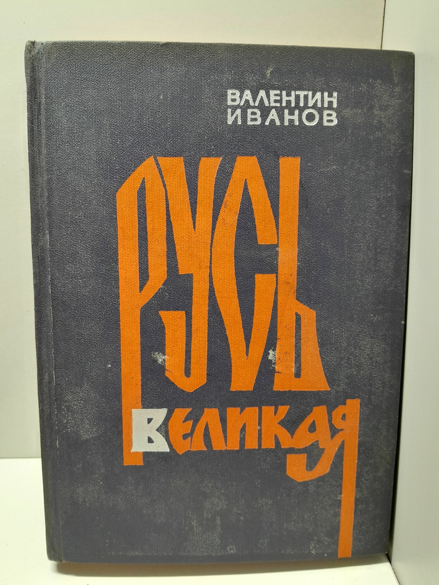 Русь великая / Валентин Иванов