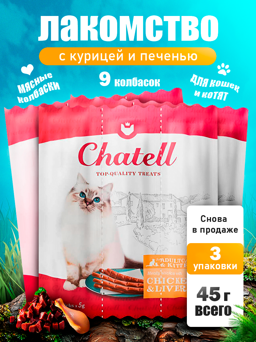 3 шт Chatell Лакомство мясные колбаски для кошек и котят с курицей и печенью (3 шт.), 15г