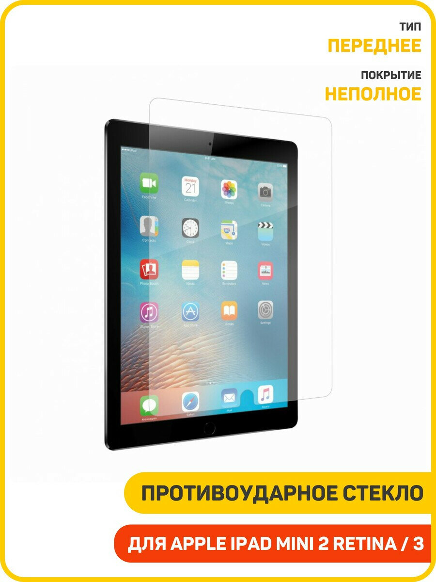 Противоударное стекло для Apple iPad mini / iPad mini 2 Retina / iPad mini 3 + протирка