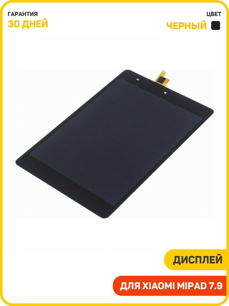 Дисплей для Xiaomi MiPad 7.9 (в сборе с тачскрином) черный