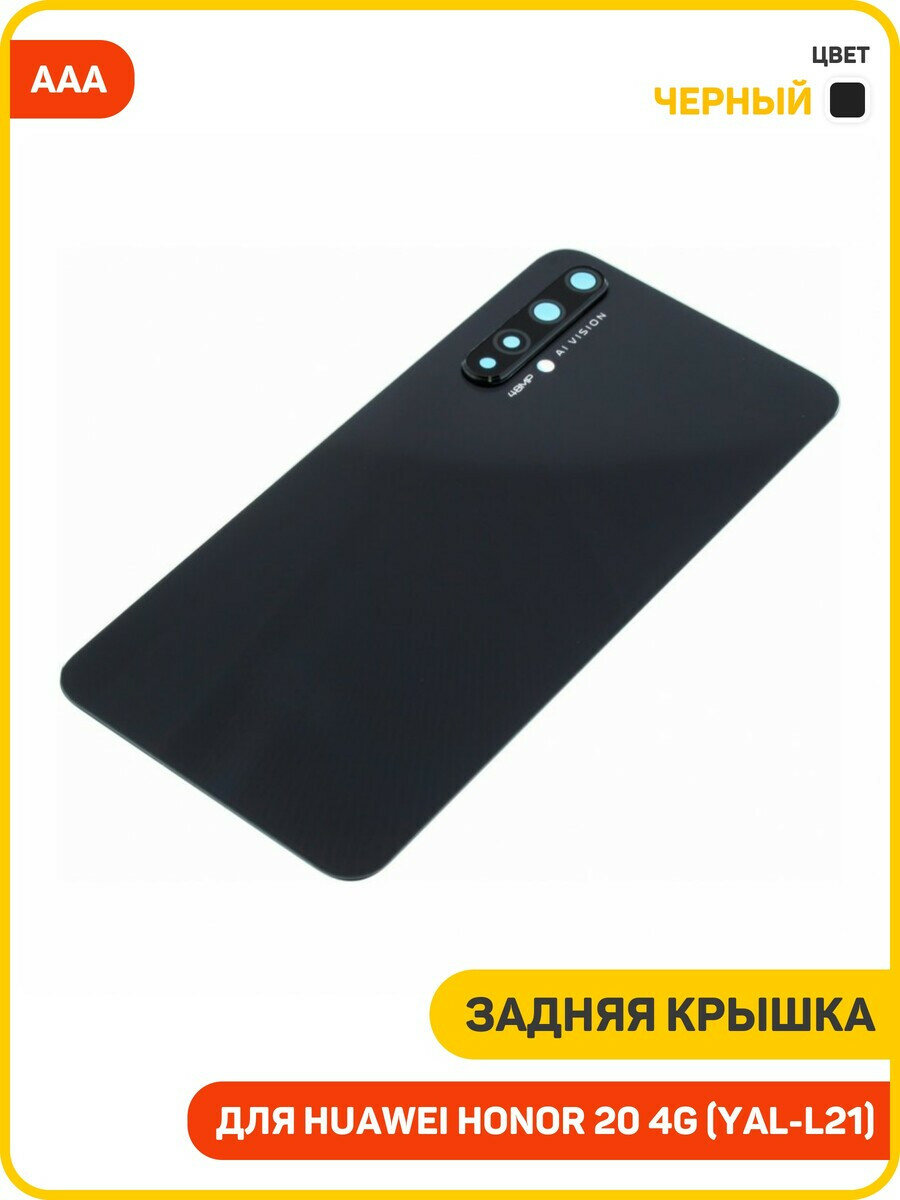 Задняя крышка для Huawei Honor 20 4G (YAL-L21) черный, AAA