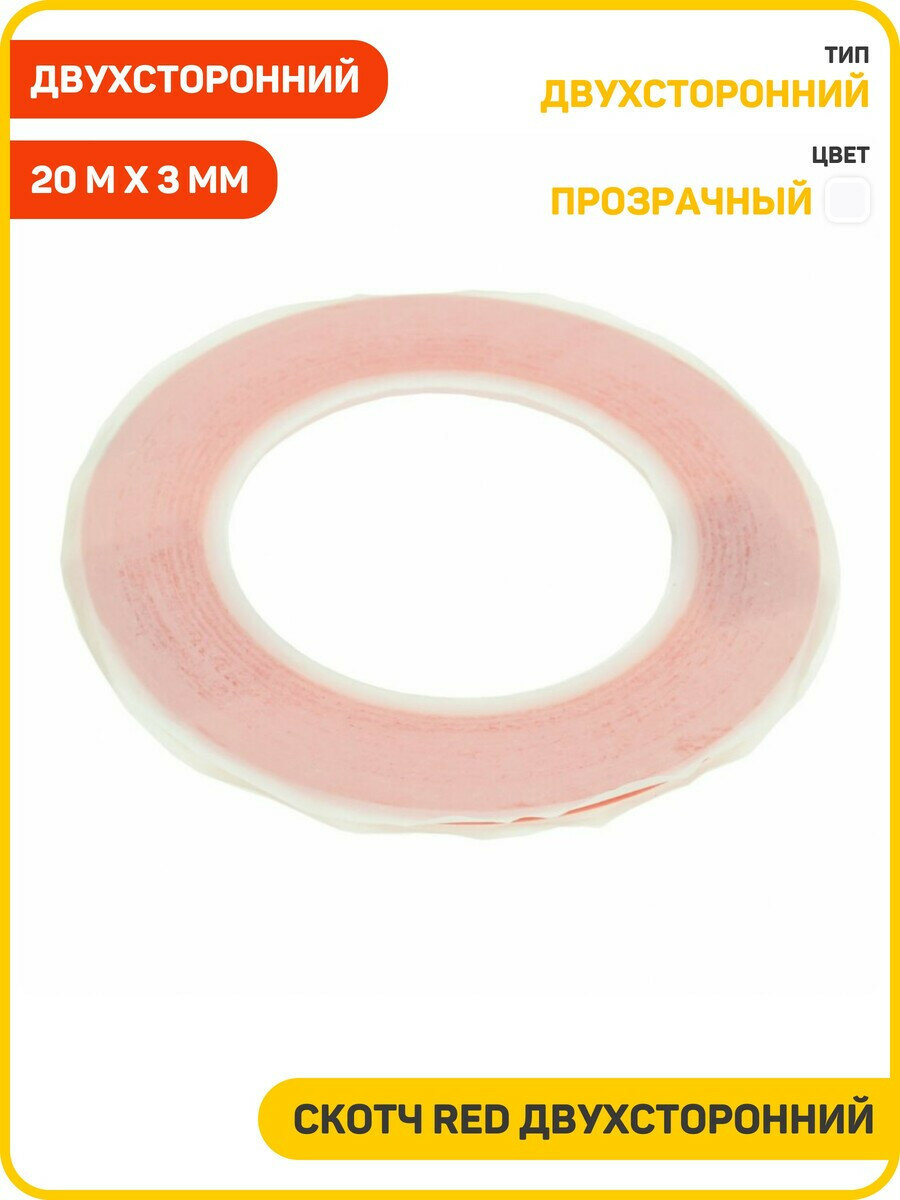 Скотч Red двухсторонний 20 м х 3 мм, прозрачный