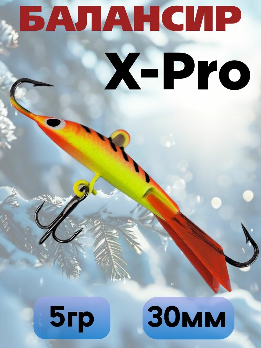 Балансир для зимней рыбалки X-Pro 30мм 5гр, балансир рыболовный окуневый