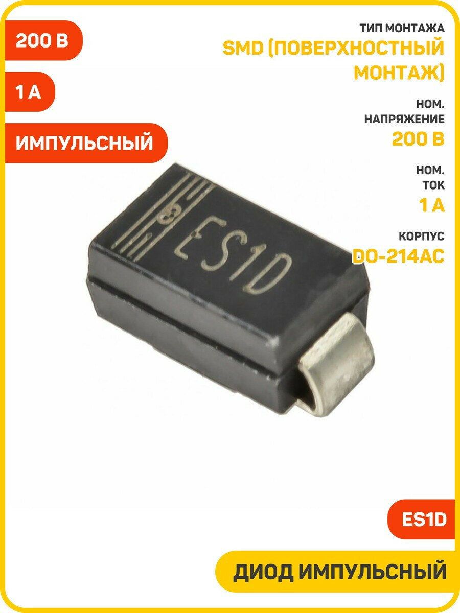 Диод MIC импульсный SMD 200 В/1 А (ES1D (DO-214AC))