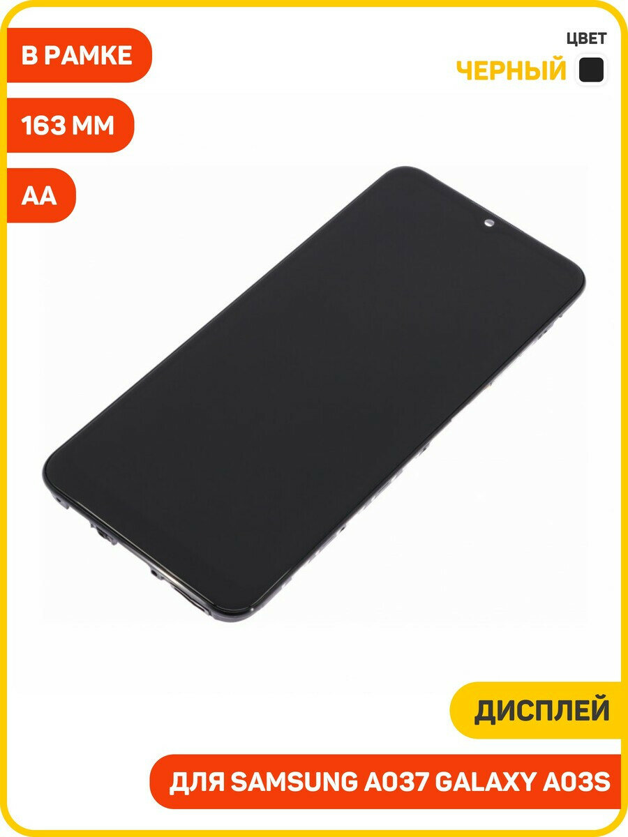 Дисплей для Samsung A037G Galaxy A03s (в сборе с тачскрином) в рамке (163 мм) черный, AA