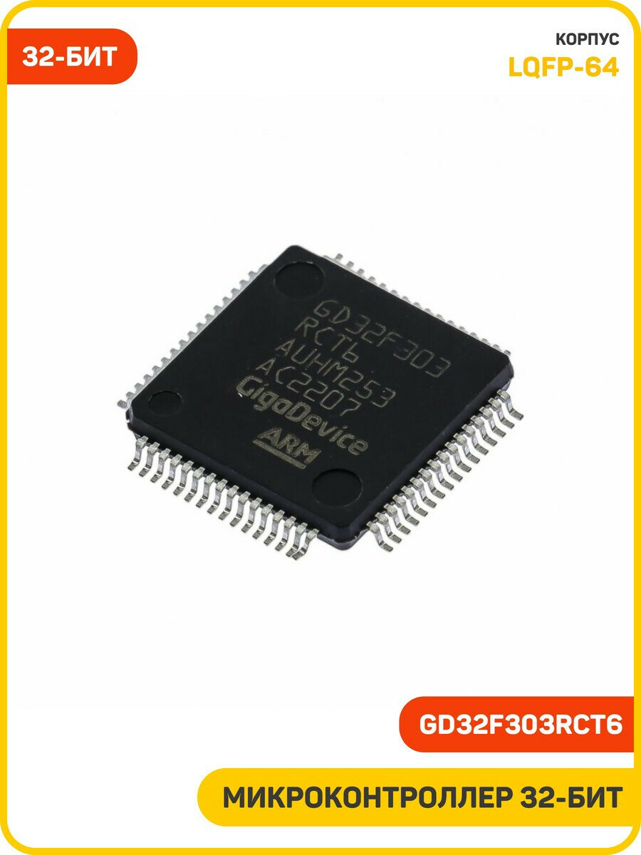 Микроконтроллер GigaDevice 32-бит ARM Cortex M4 (GD32F303RCT6, LQFP-64)