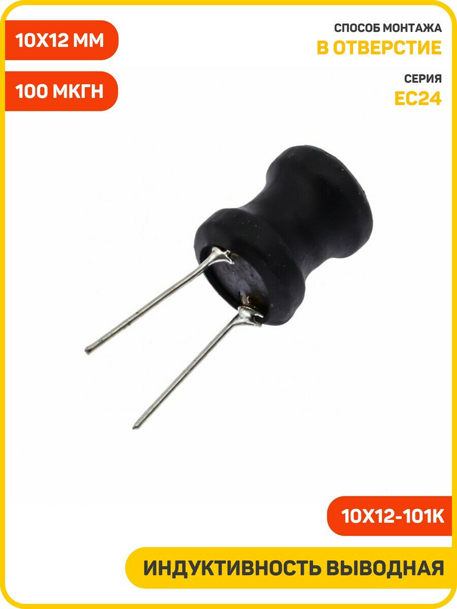 Индуктивность выводная 100 мкГн 10% (10x12 мм) (10х12-101K)