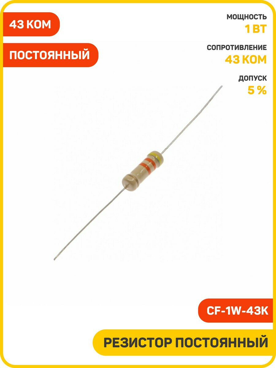 Резистор постоянный 1 Вт/43 кОм 5% (CF-1W-43K)