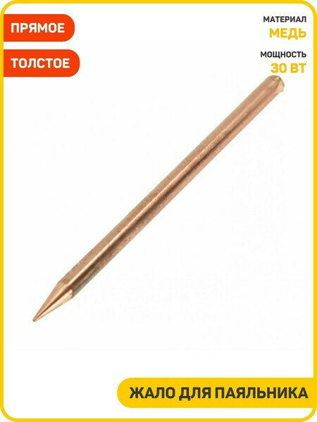 Жало для паяльника (30 Вт) (тип I)