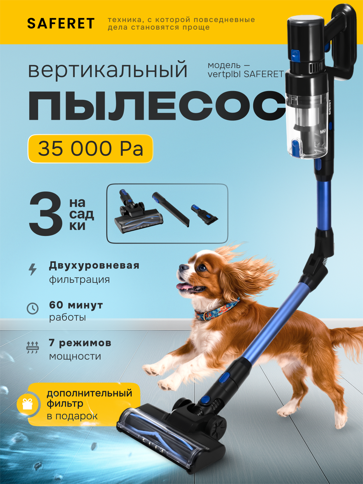 Пылесос SAFERET вертикальный беспроводной для дома, турбощетка, подсветка LED