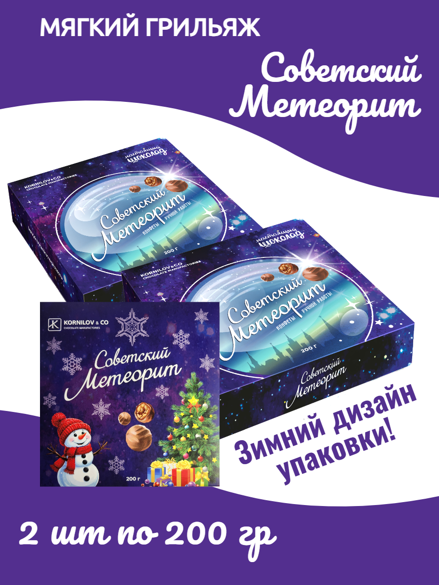 Мягкий грильяж "Советский метеорит"