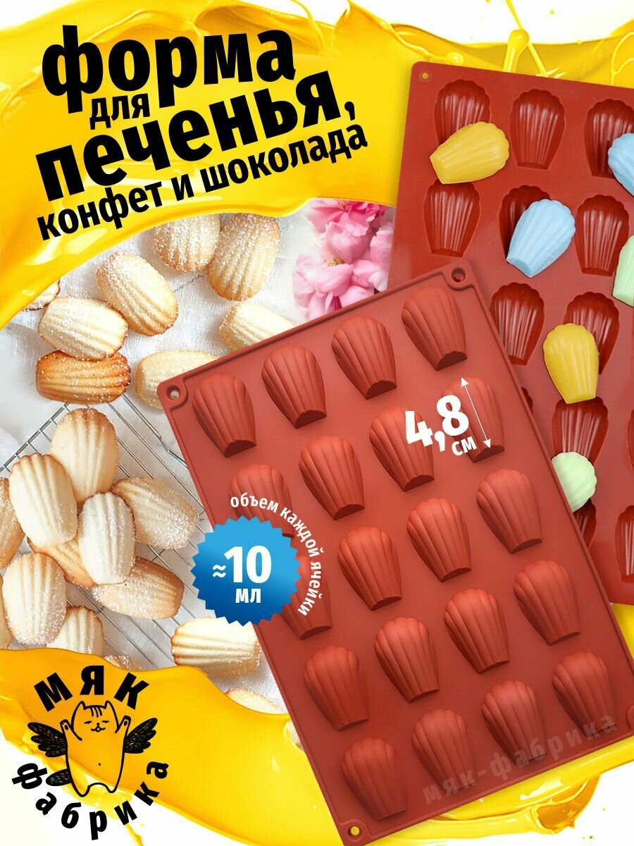 Форма силиконовая Мадлен для выпечки печенья ракушки