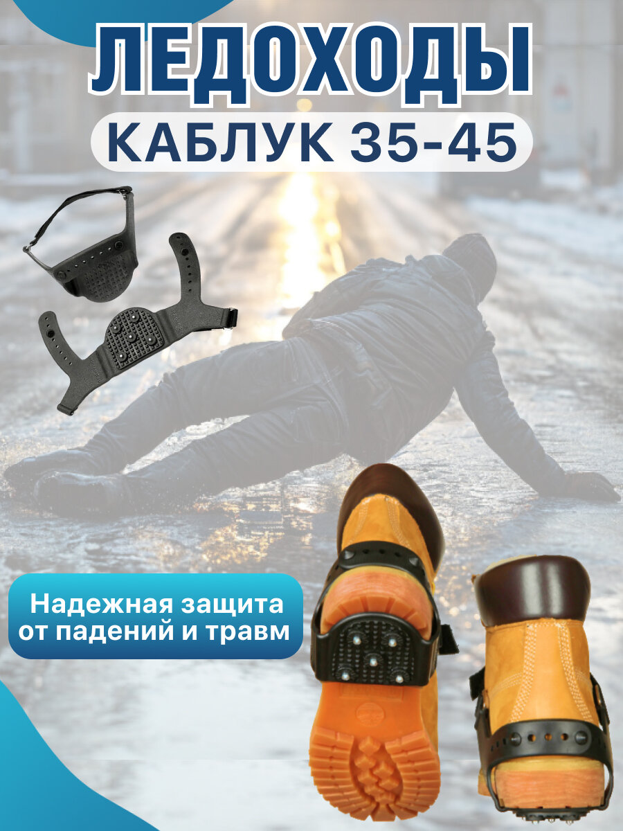 Ледоступы на обувь с шипами. Ледоходы универсальные для мужчин и женщин. Противоскользящие насадки антилед Каблук