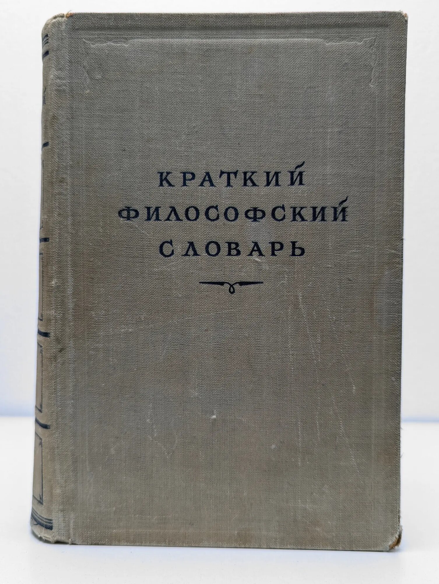 Краткий философский словарь Розенталь Марк Моисеевич (ред.), Юдин Павел Фёдорович (ред.) 1952