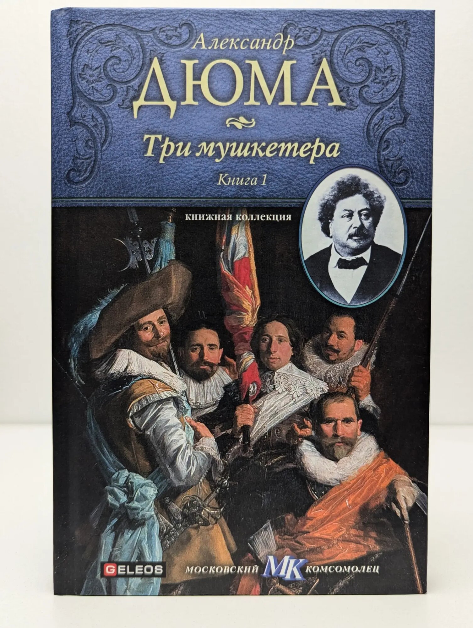 Три мушкетера. Книга 1 Дюма Александр 2010