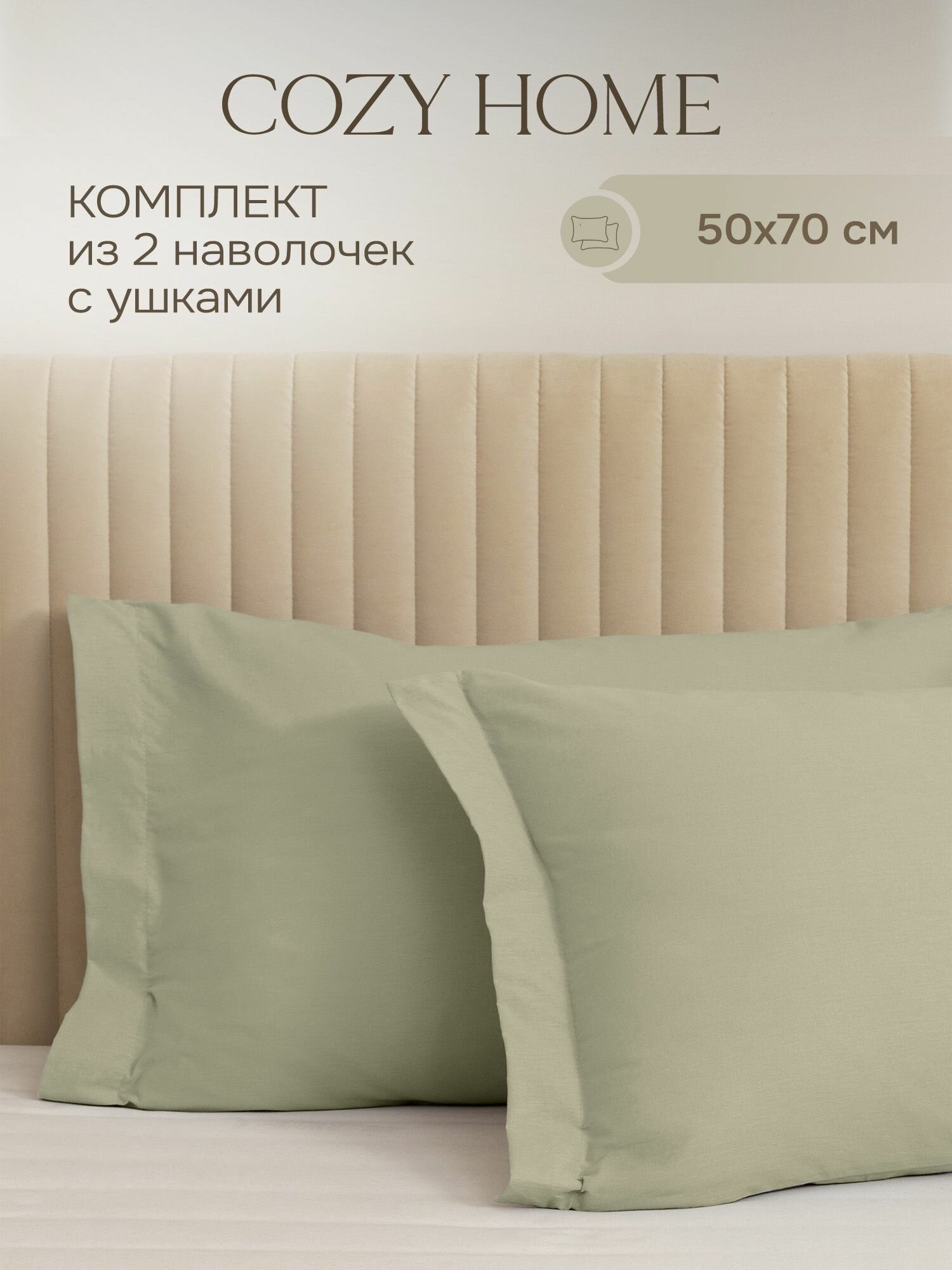 Комплект наволочек Cozy Home с ушками, перкаль 50х70 (2 шт.), перкаль, Light olive