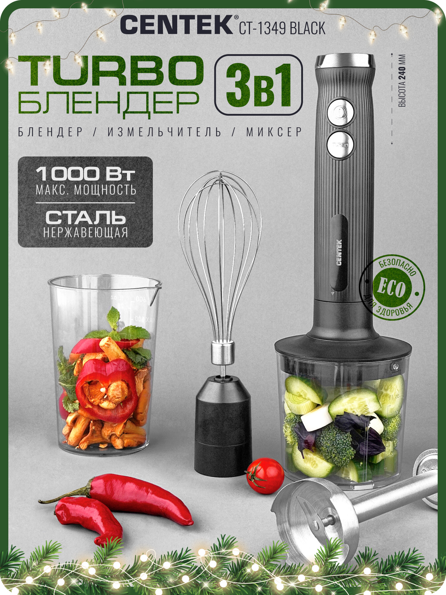 Блендер Centek CT-1349 (черный) 1000Вт, 3в1, блендер/венчик/чоппер 400мл +мерн стакан 600мл