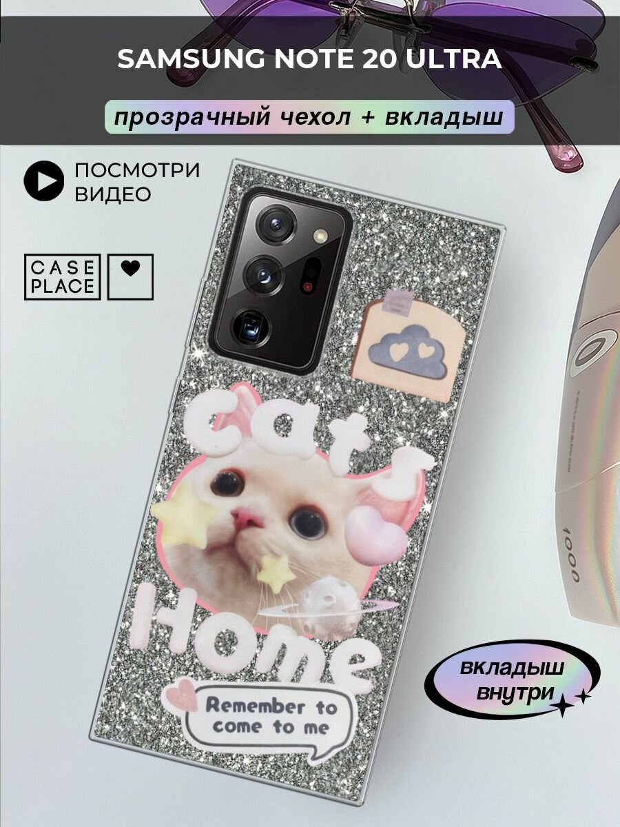 Чехол на Samsung Galaxy Note 20 Ultra / Самсунг Галакси Ноут 20 Ультра с блестками и принтом Cats home