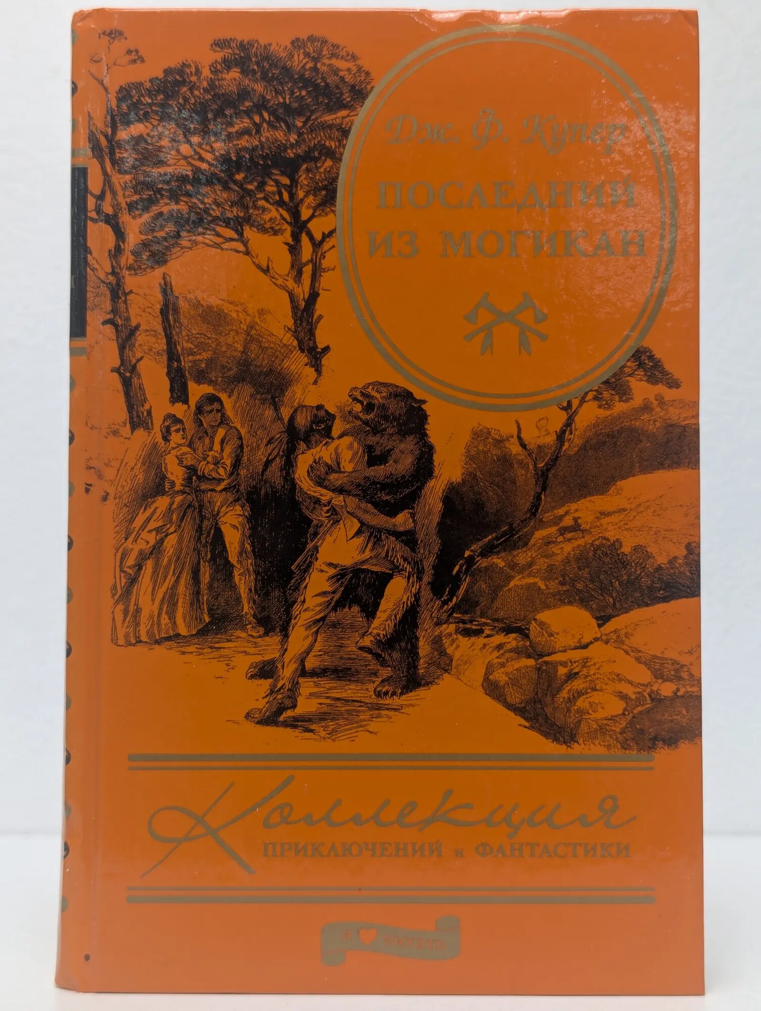 Последний из могикан Купер Джеймс Фенимор 2010