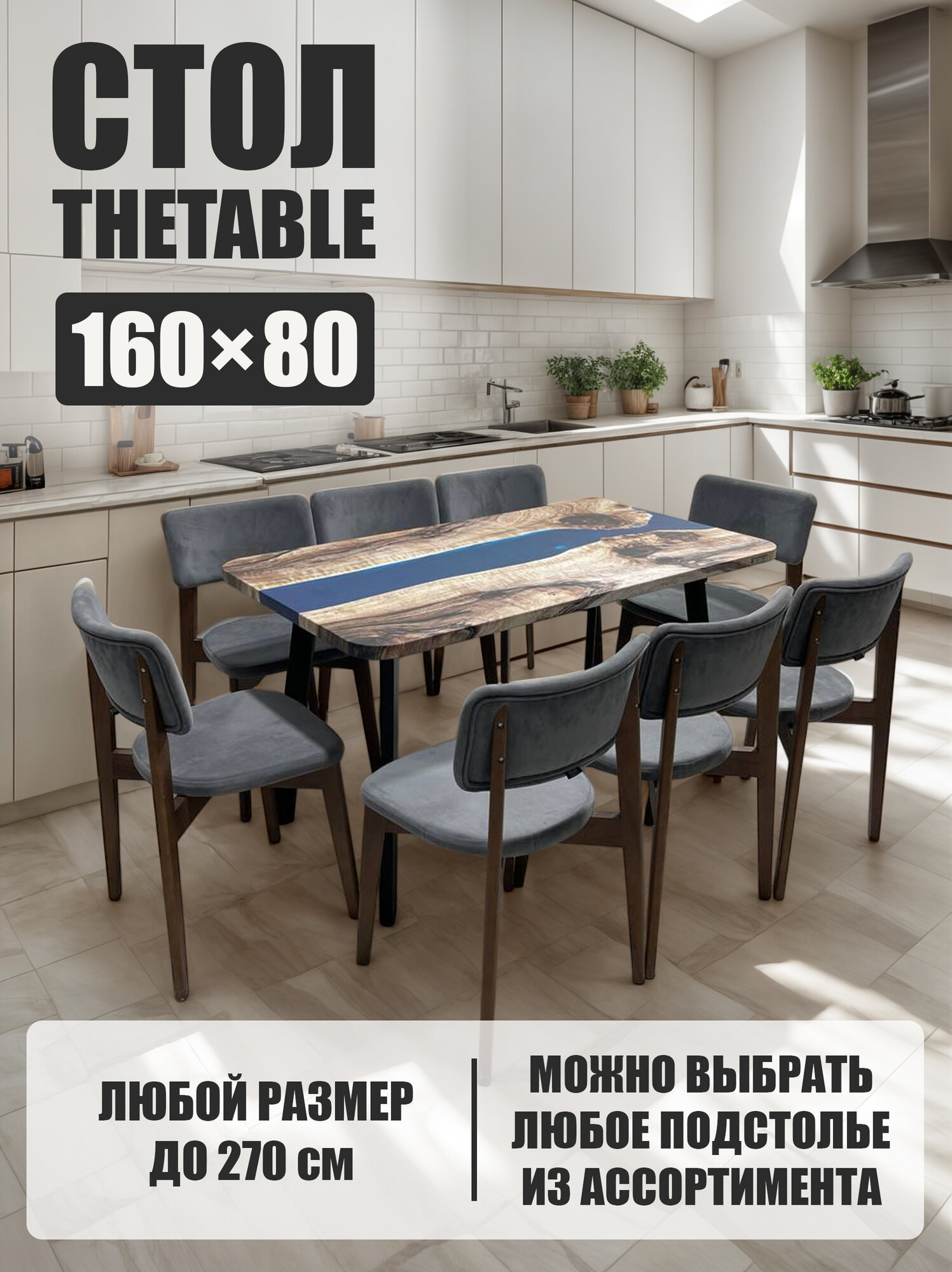 Стол кухонный обеденный THETABLE•RU 160х80 см 3.32/4.1