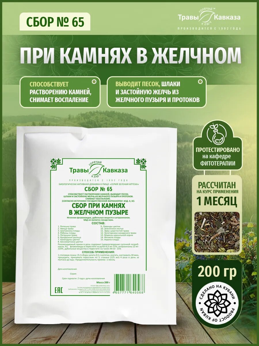 Травяной сбор Травы Кавказа № 65, при камнях, в желчном, 200 г