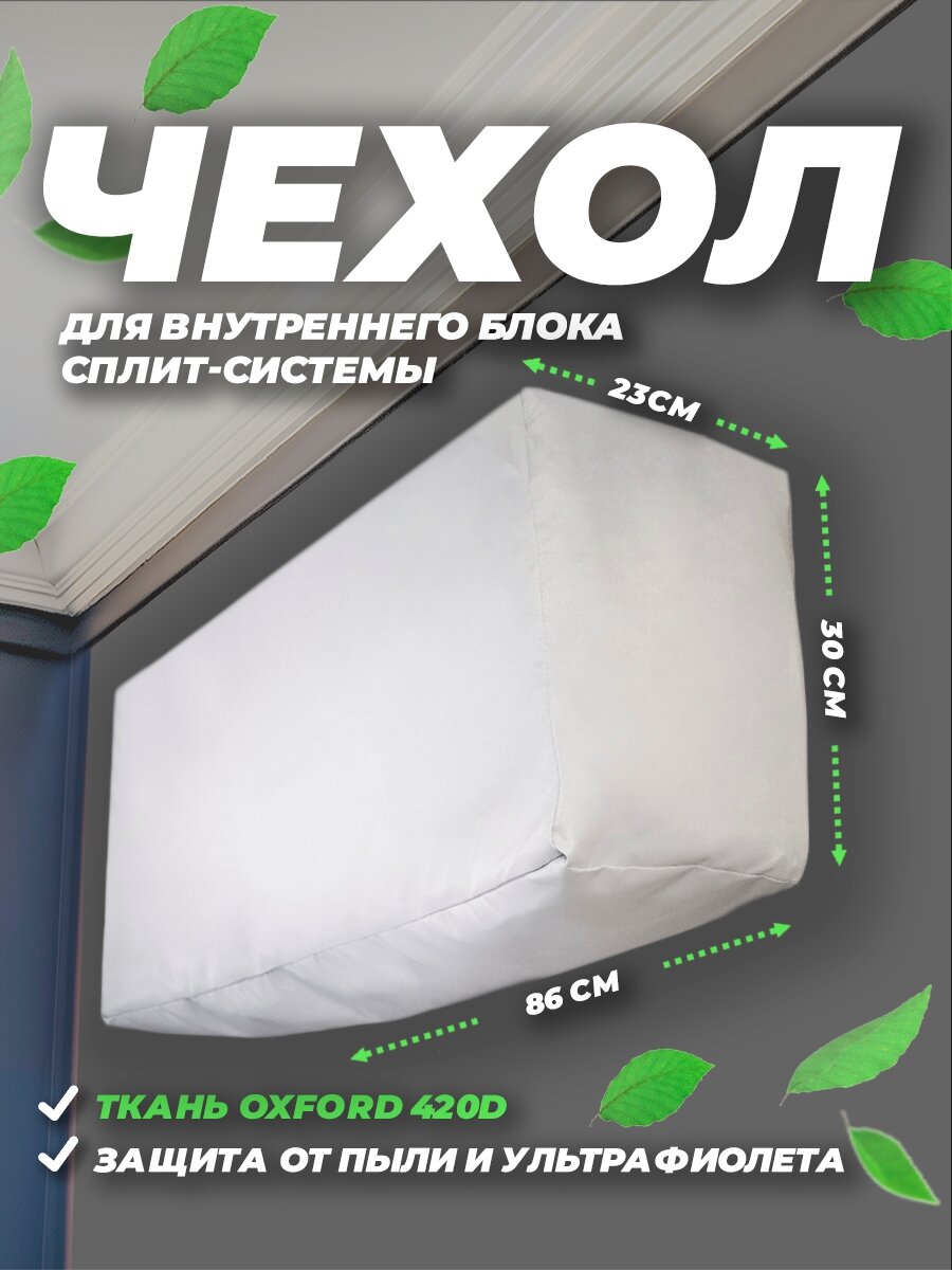 Чехол для кондиционера внутренний блок сплит-системы шириной 86 см