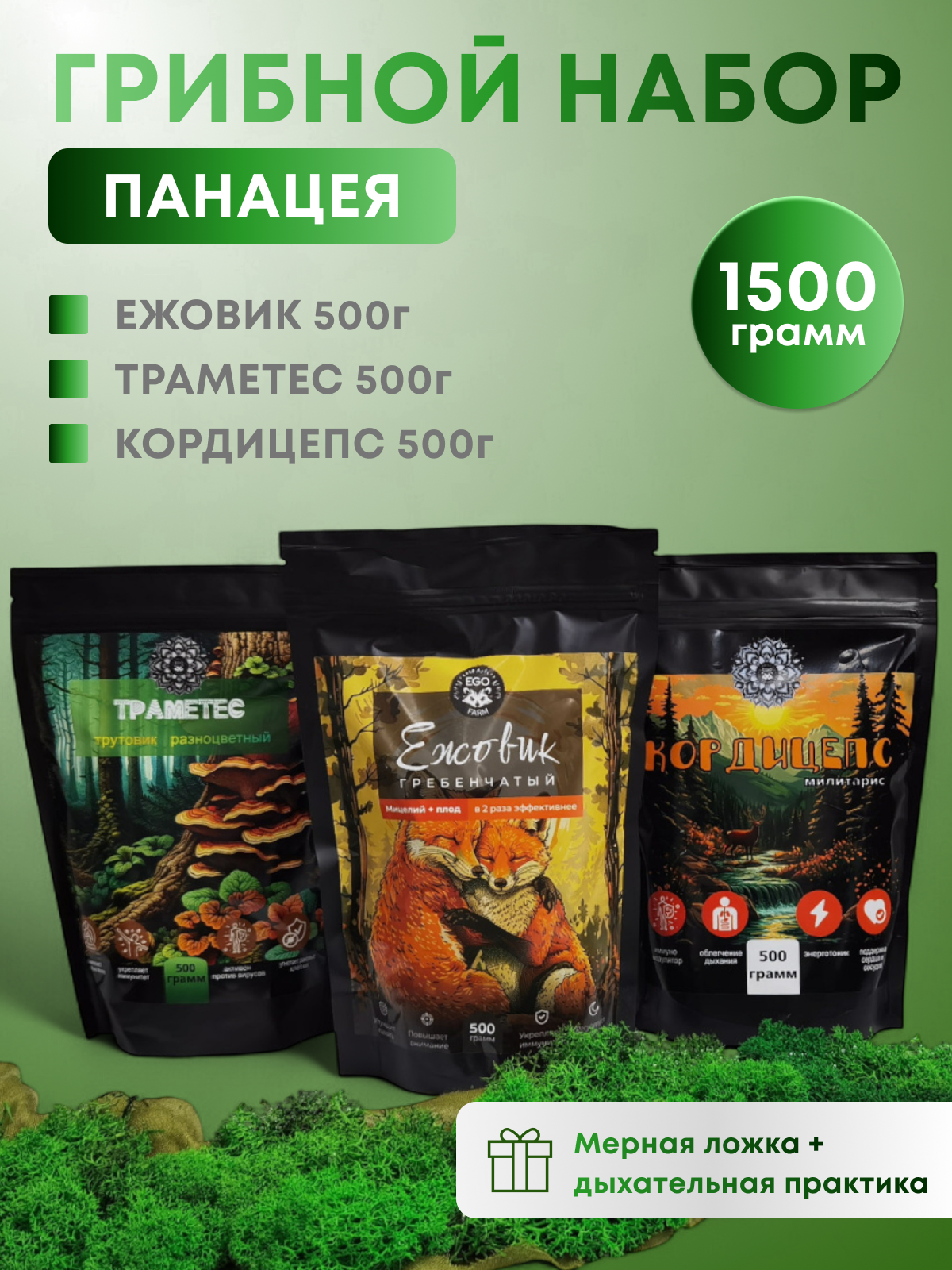 Грибной комплекс Панацея - Ежовик гребенчатый, Кордицепс и Траметес, в порошке 3 упаковки по 500 грамм Эго-Фарм