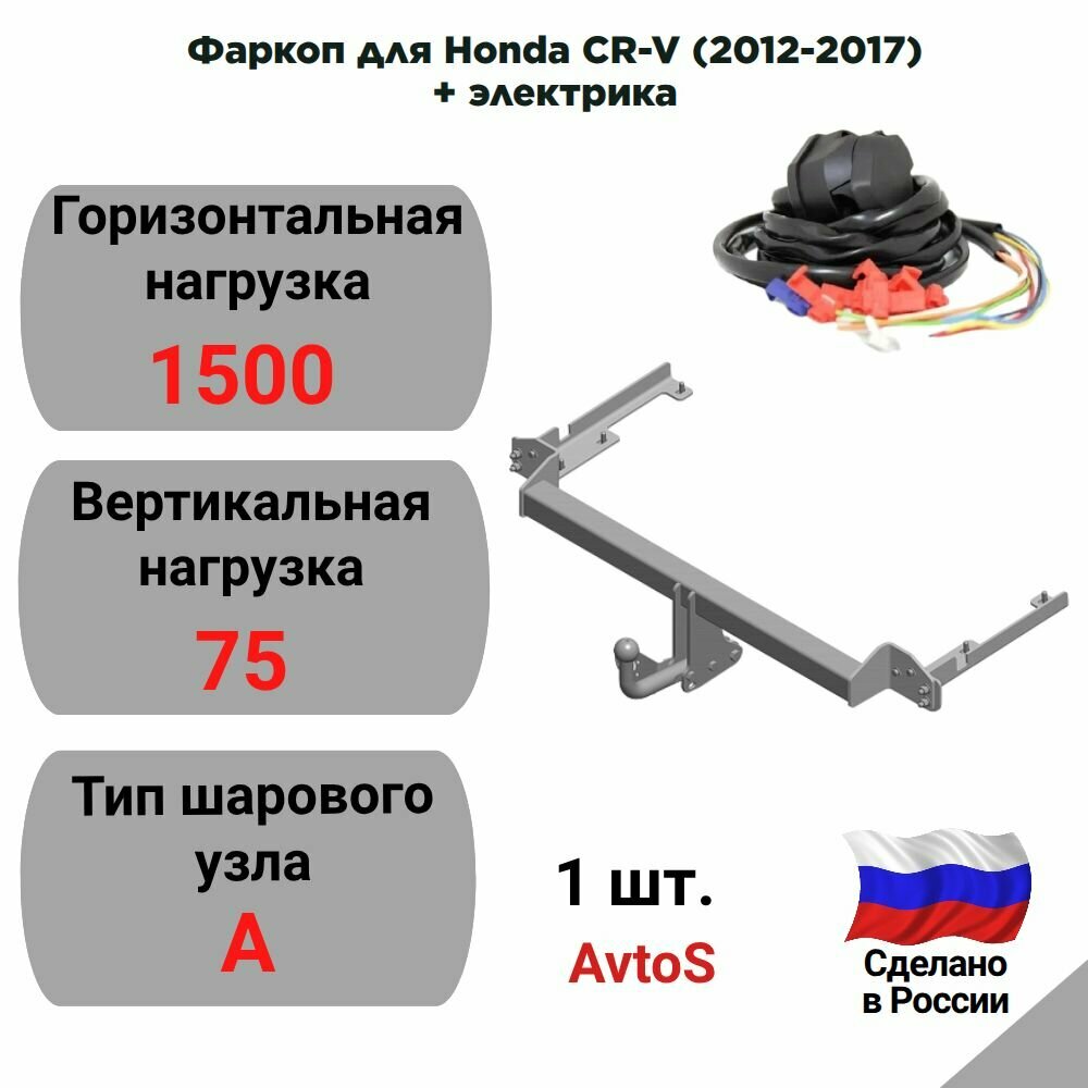 Фаркоп для Honda CR-V (2012-2017) + электрика "AvtoS" HN05